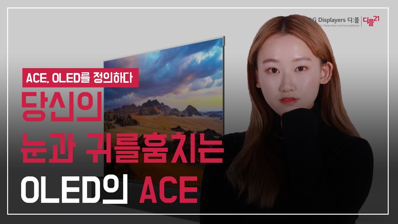 당신의 눈과 귀를 훔치는 OLED의 ACE - LG Display Newsroom
