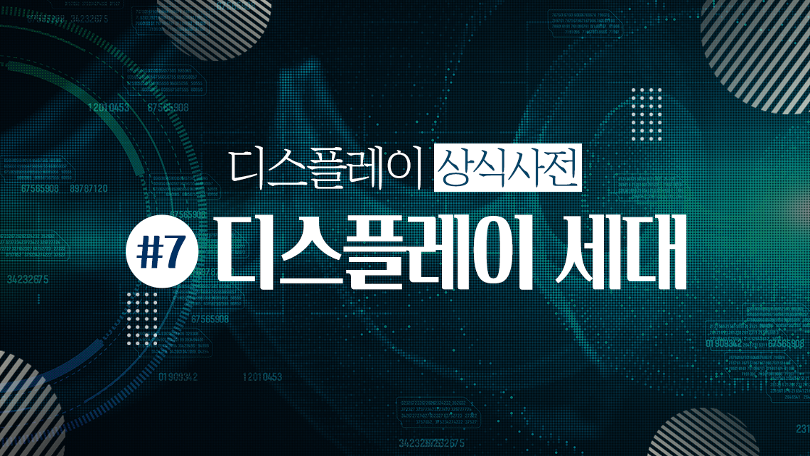 [디스플레이 상식사전 #7] 디스플레이 세대(Display Generation) - LG Display Newsroom