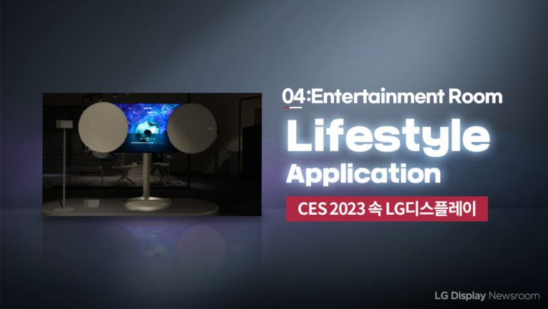 [CES 2023] Lifestyle Application – 4. Entertainment Room - LG Display Newsroom