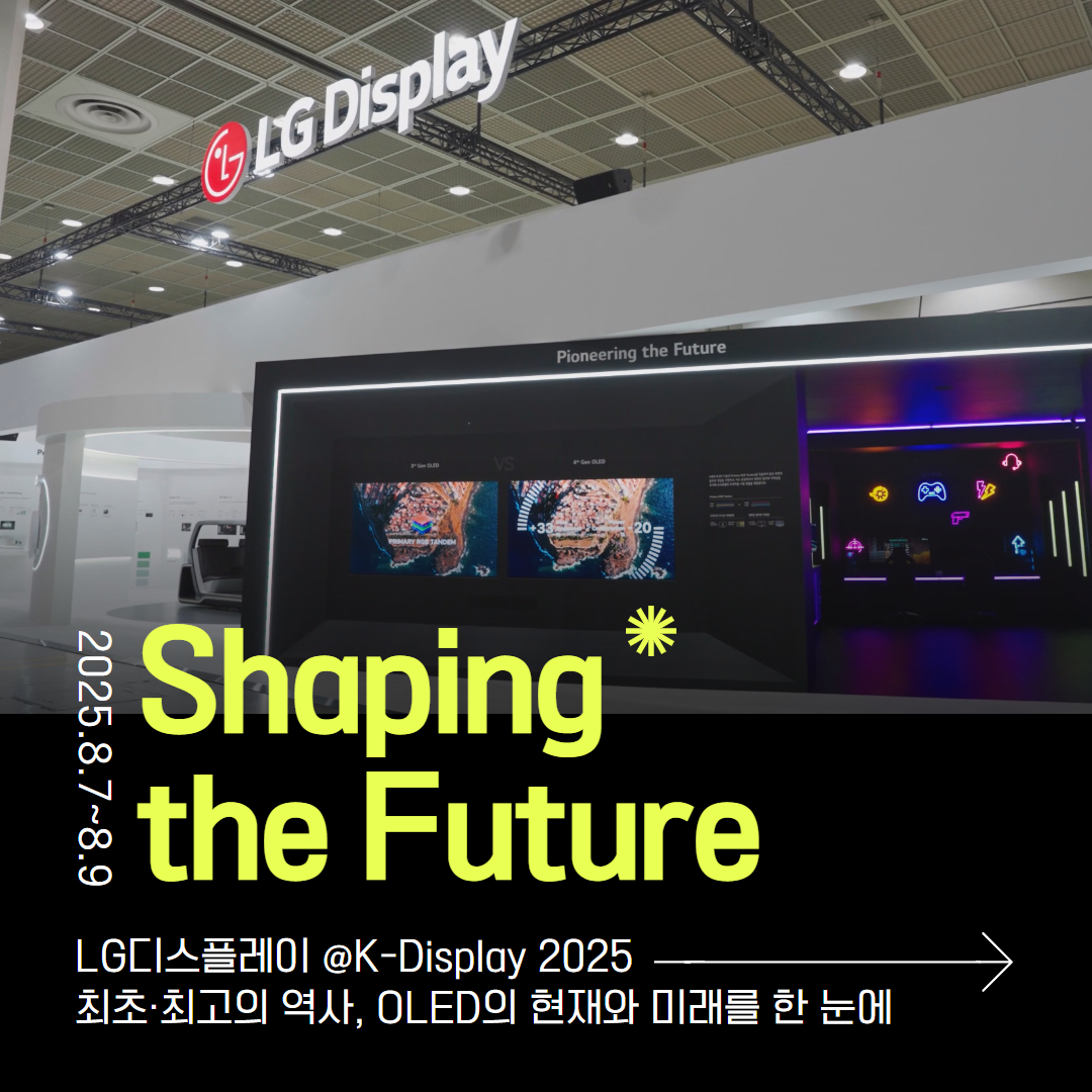 [K-Display 2025] Shaping the Future최초·최고의 역사, OLED의 현재와 미래를 한 눈에 - LG ...