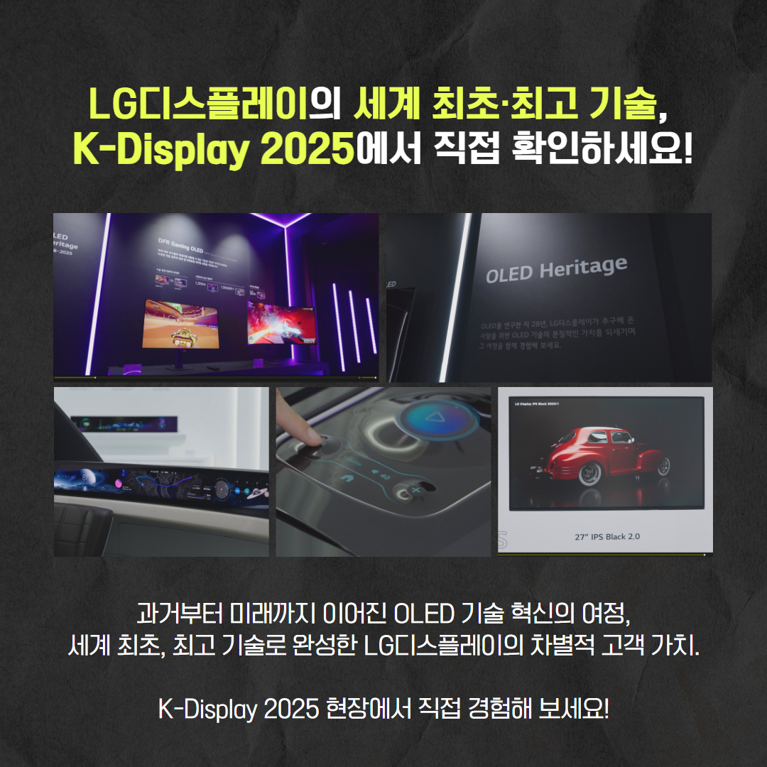 [K-Display 2025] Shaping the Future최초·최고의 역사, OLED의 현재와 미래를 한 눈에 - LG Display Newsroom